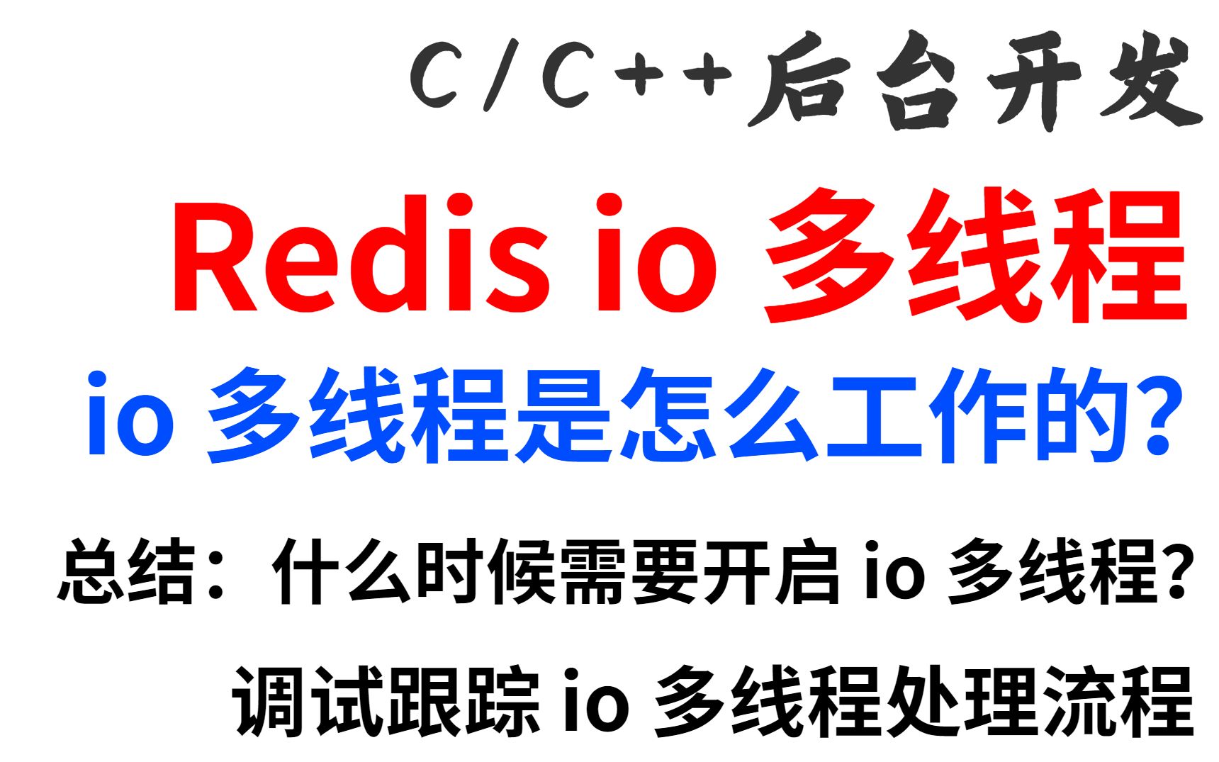 C/C++后台开发 Redis 什么时候需要开启 io 多线程?