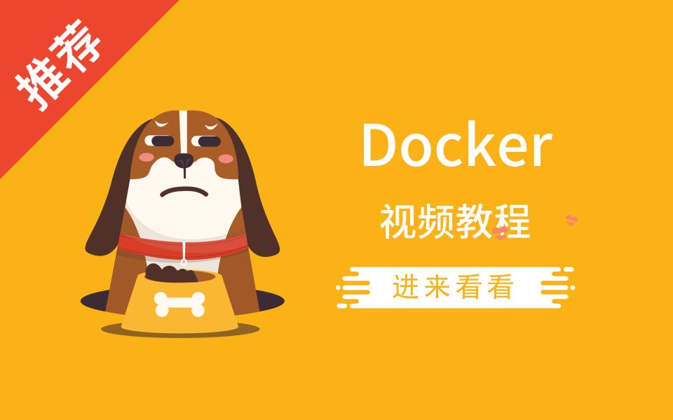 容器 Docker 视频教程 | 7小时