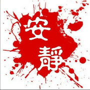 FS丶安静 