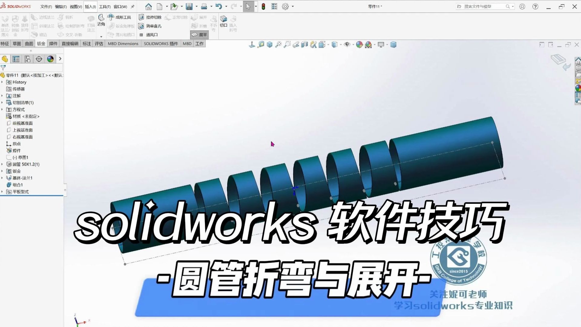 solidworks软件,圆管折弯与展开方法。