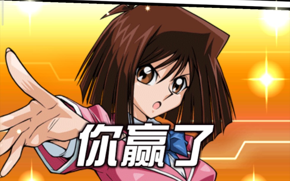 (游戏王DL)什么叫自作自受啊