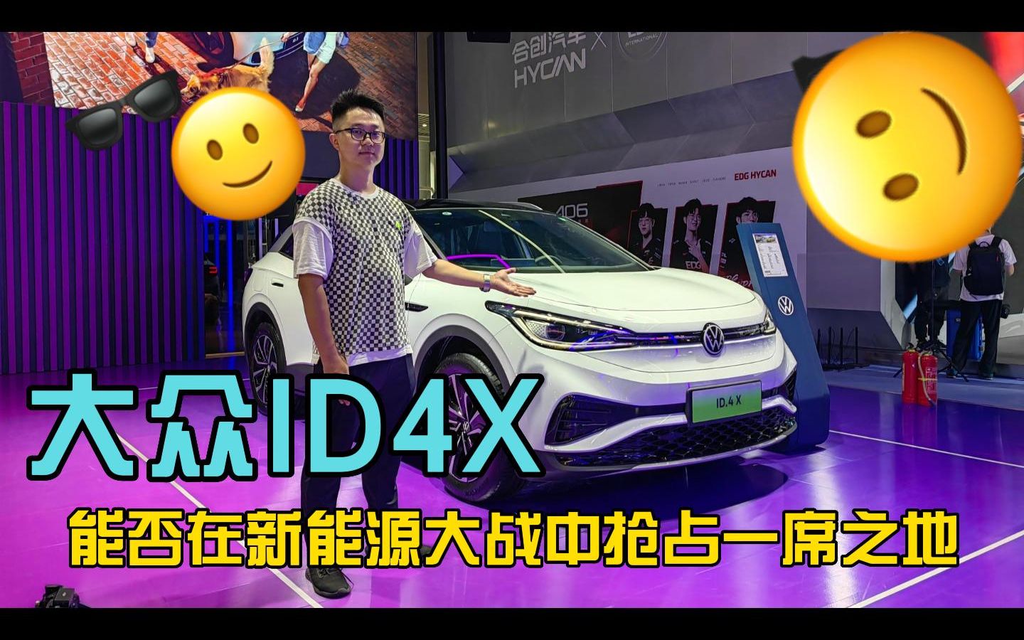 大众ID4X能否在激烈的新能源竞争中,抢占一席之地?