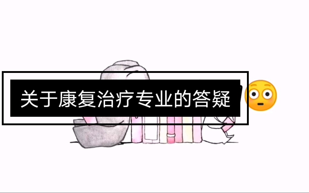 【尽我所能】关于康复专业的一些答疑