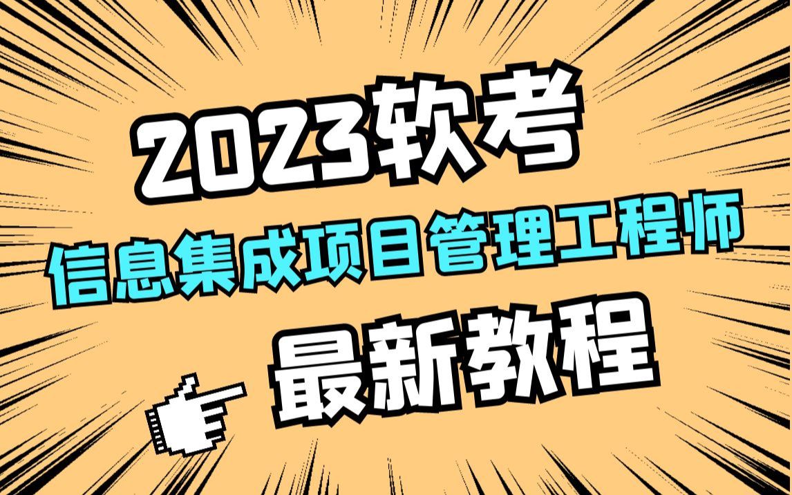 全网首发!2023最新软考《系统集成项目管理工程师》中级必修课程...