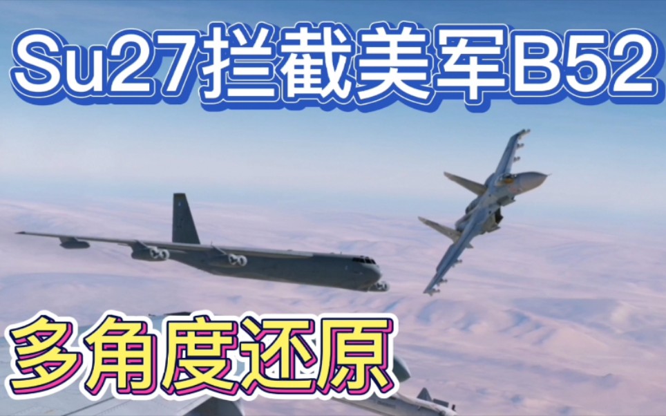 【DCS】多角度还原俄军Su27拦截美军B52轰炸机