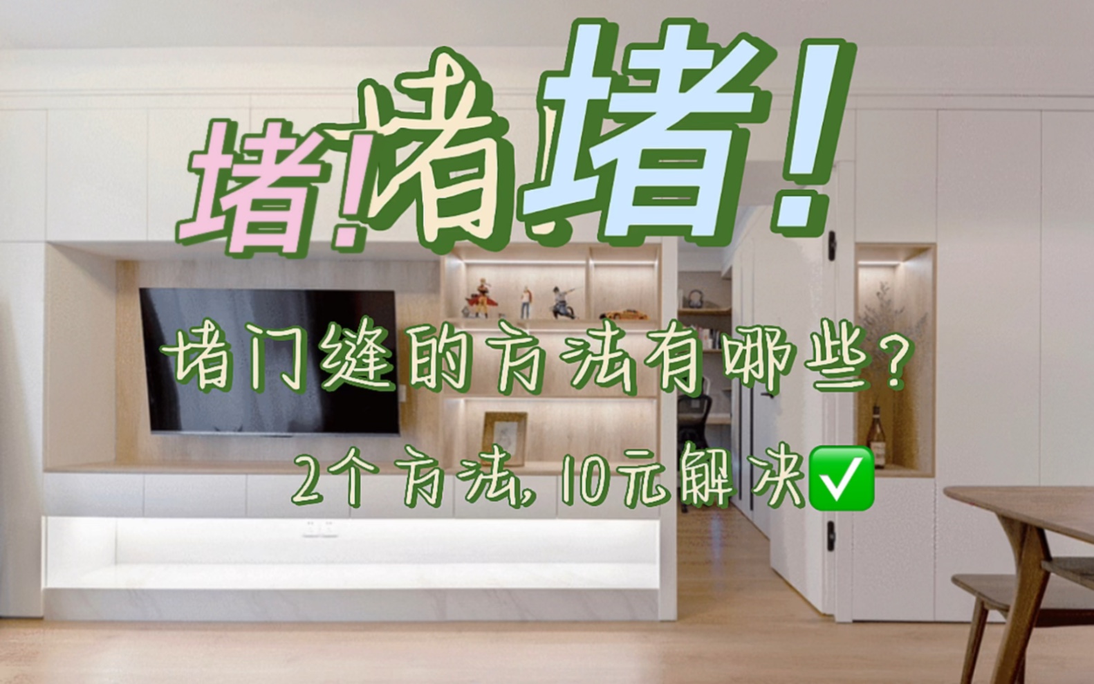 门缝太大怎么破?教你2招,10元解决!