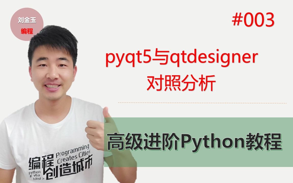 Python高级进阶教程003期 pyqt5与qtdesigner对照分析
