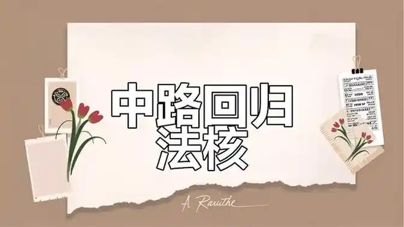 打野不再独享兵线,中路回归法核!新装备调整解析