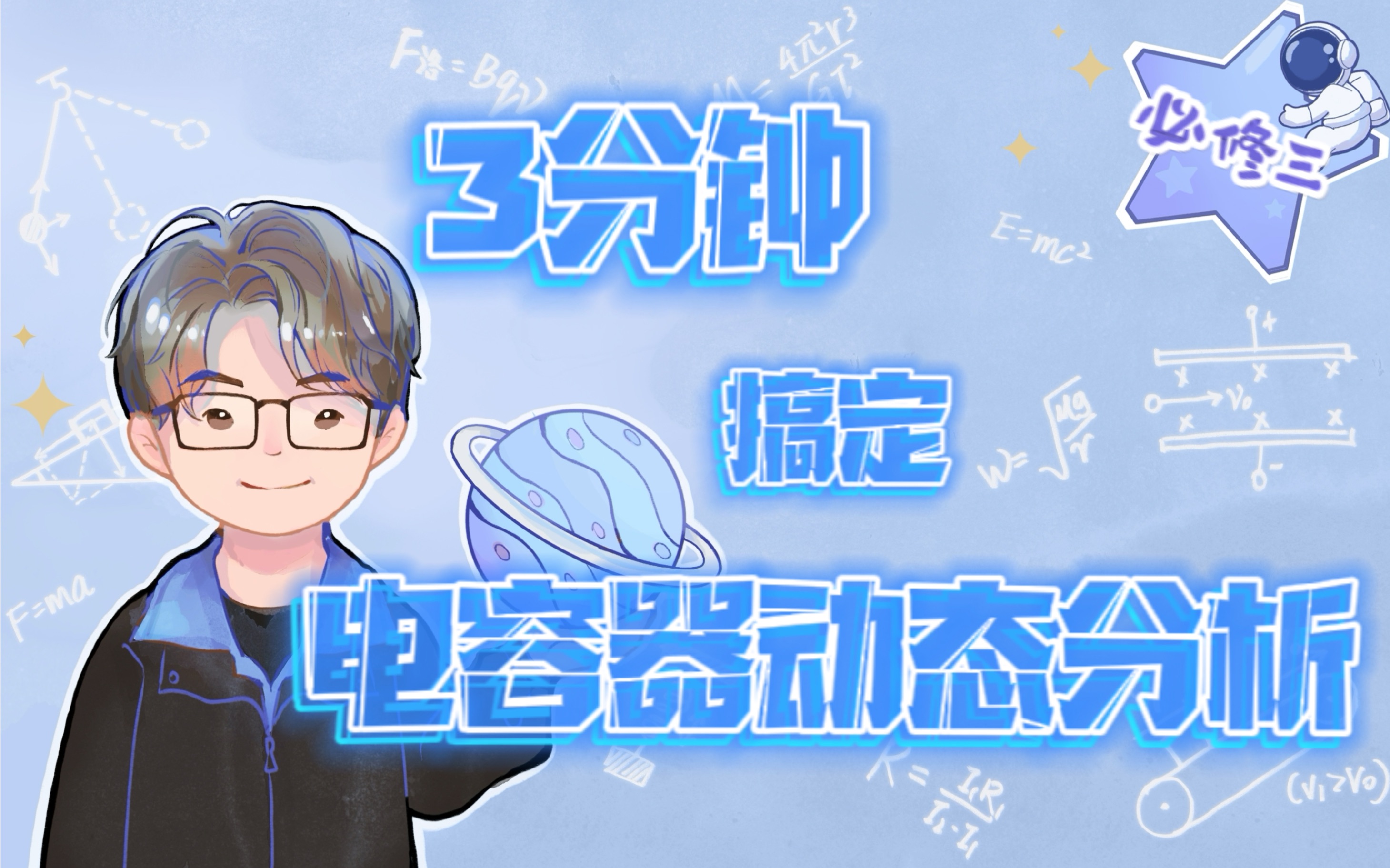 三分钟搞定电容器动态分析!【必修三】