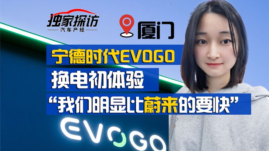 独家探访 宁德时代换电初体验,“我们明显比蔚来的要快”