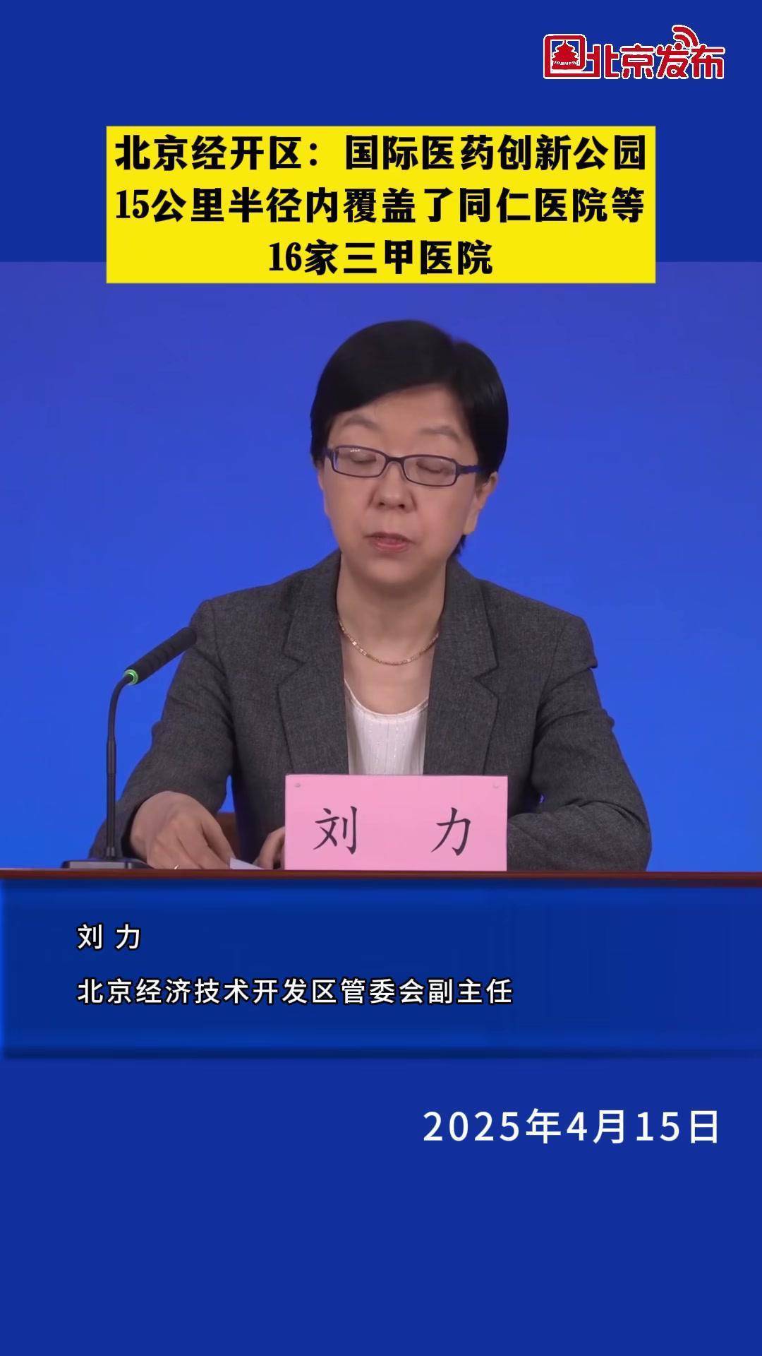 北京经开区:国际医药创新公园15公里半径内覆盖了同仁医院等16家...