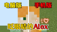 我的世界:电脑版与手机版的区别这么多,眨眼睛的艾利克斯?