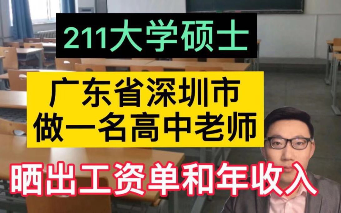 211大学硕士,在广东省深圳市做一名高中老师,晒出工资单和一年总收入...