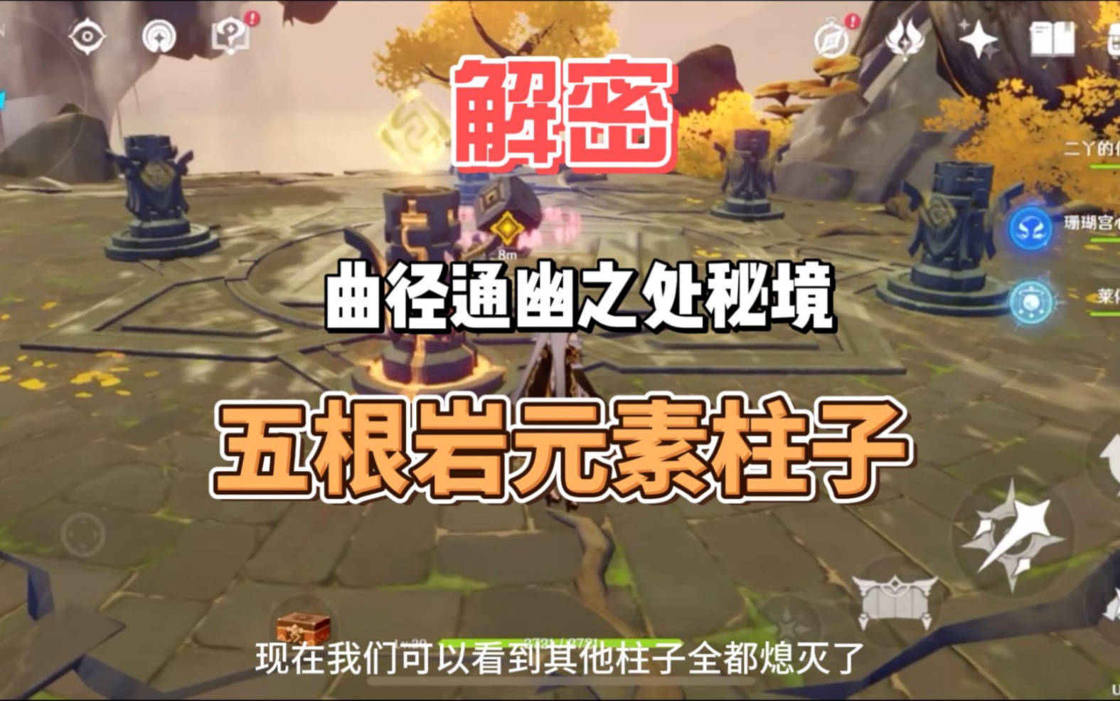 原神:曲径通幽之处秘境,5根岩元素柱子解密视频攻略。_哔哩哔哩bilibili...