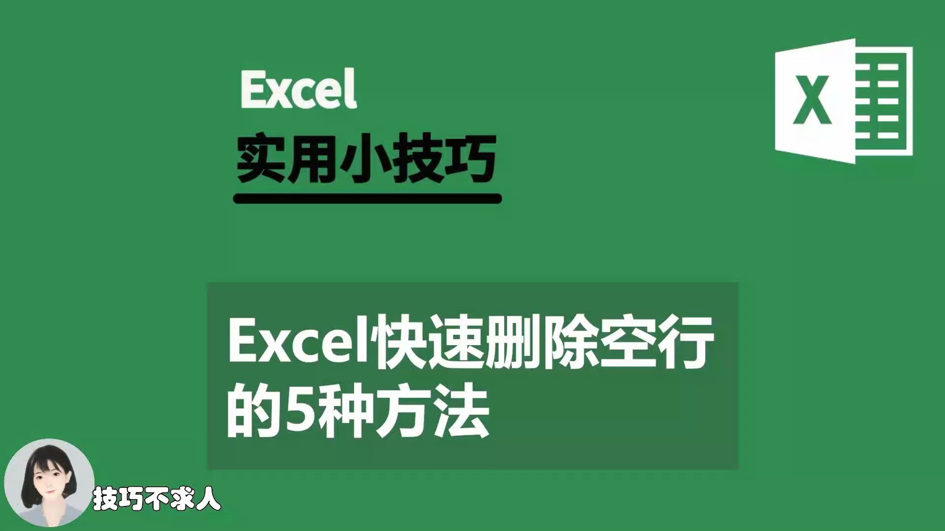 Excel快速删除空行的5种方法|技巧不求人(335)