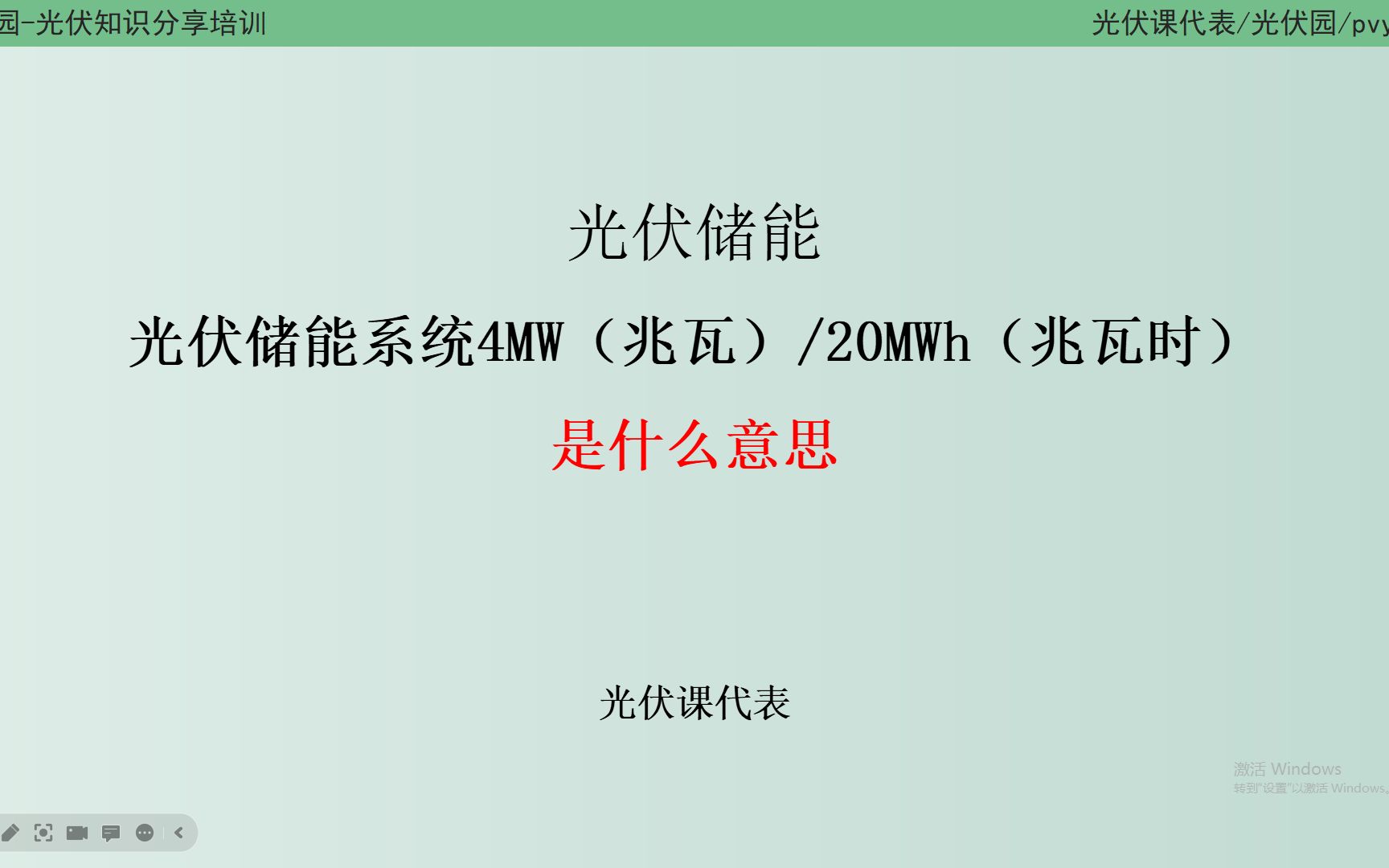 光伏储能知识：4MW/20MWh是什么意思？