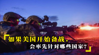 一旦开战,美国主要针对谁?俄罗斯:有3个国家要提高警惕