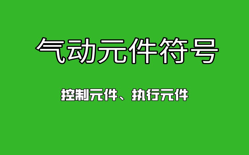 气动元件符号精讲:控制元件、执行元件
