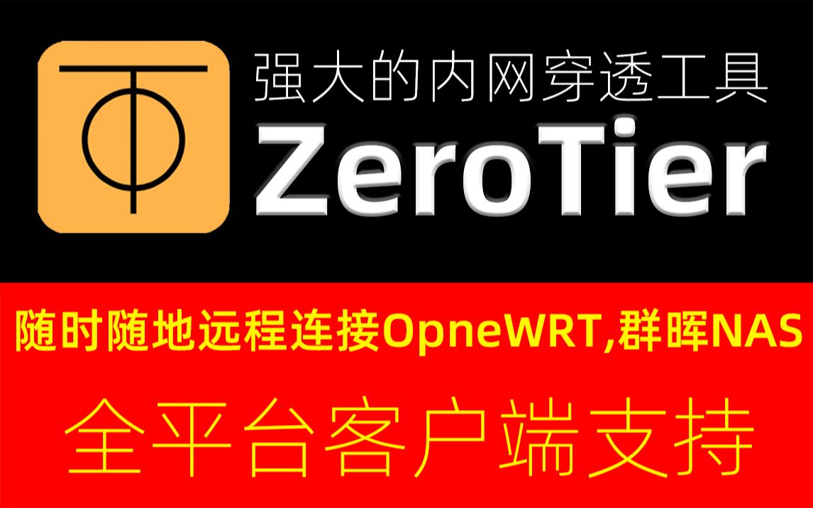 ...工具ZeroTier,随时随地远程访问家中NAS和其它设备!没有公网IP也不怕