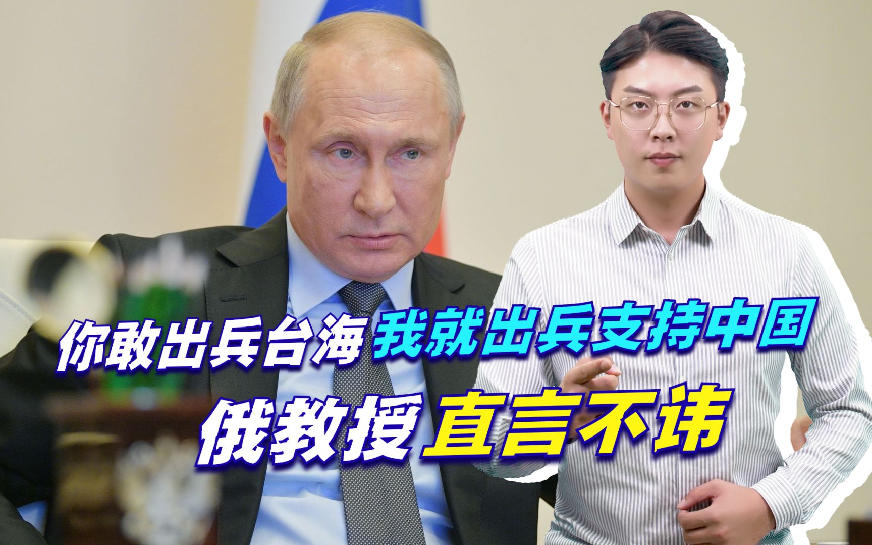 你敢出兵台海,我就出兵支持中国,俄教授直言不讳,拜登始料未及