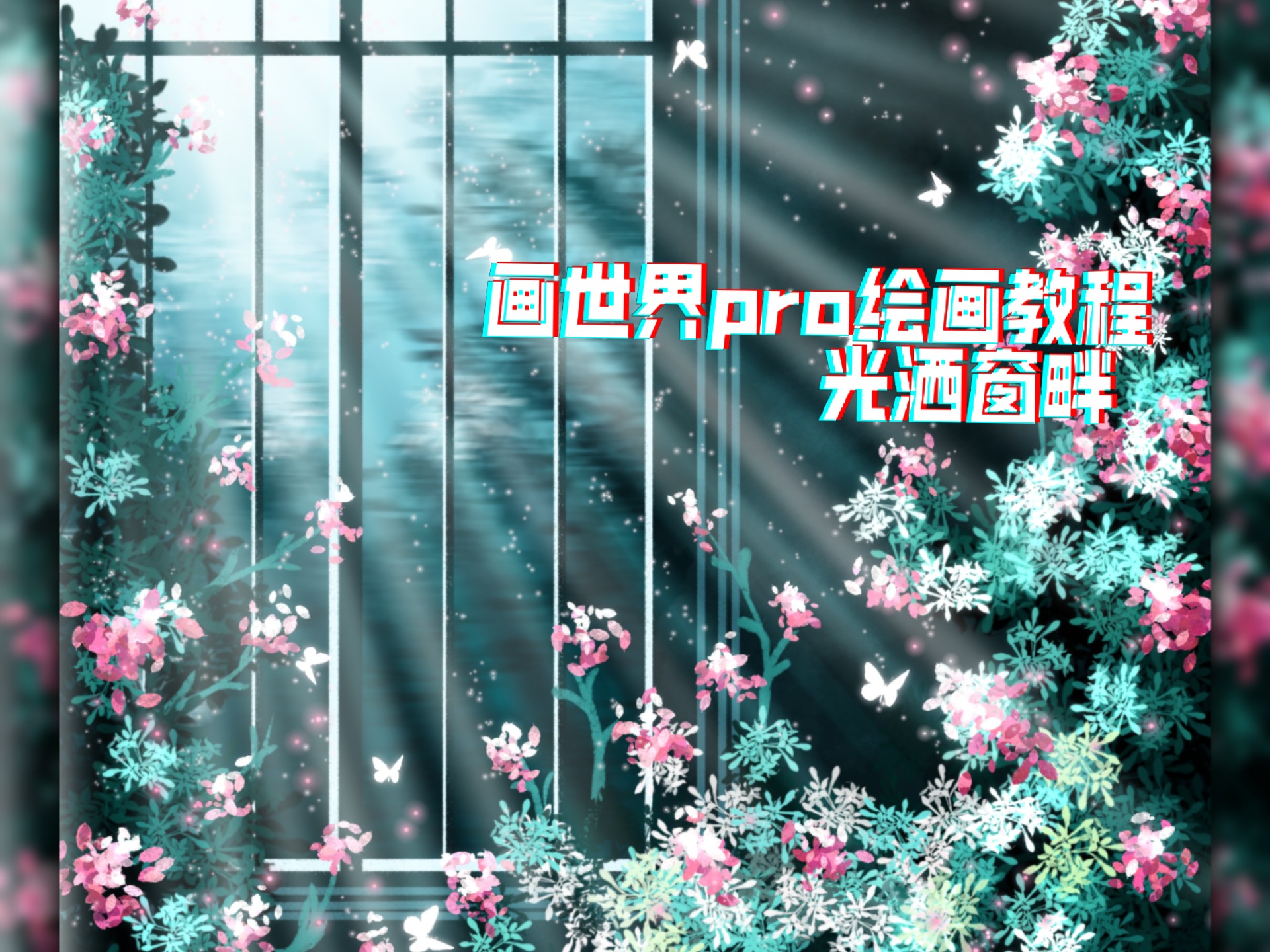 画世界Pro新手绘画教程 ‖ 光洒窗畔 一起来画吧!