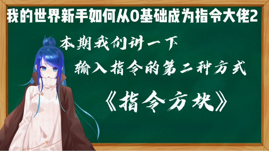 我的世界新手如何从0基础成为指令大佬2:认识命令方块