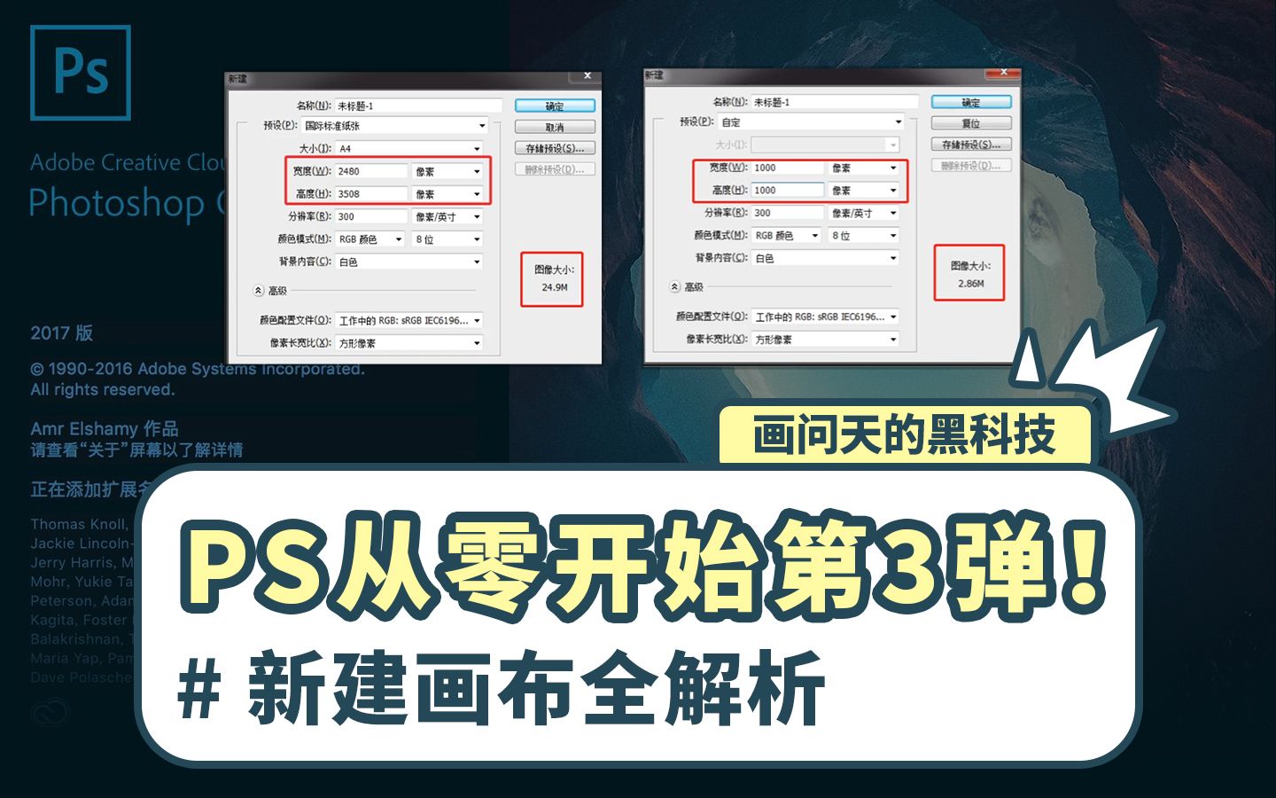 【画问天】PS从零开始第3弹!新建画布全解析