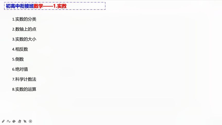 1.初高中衔接班数学——实数