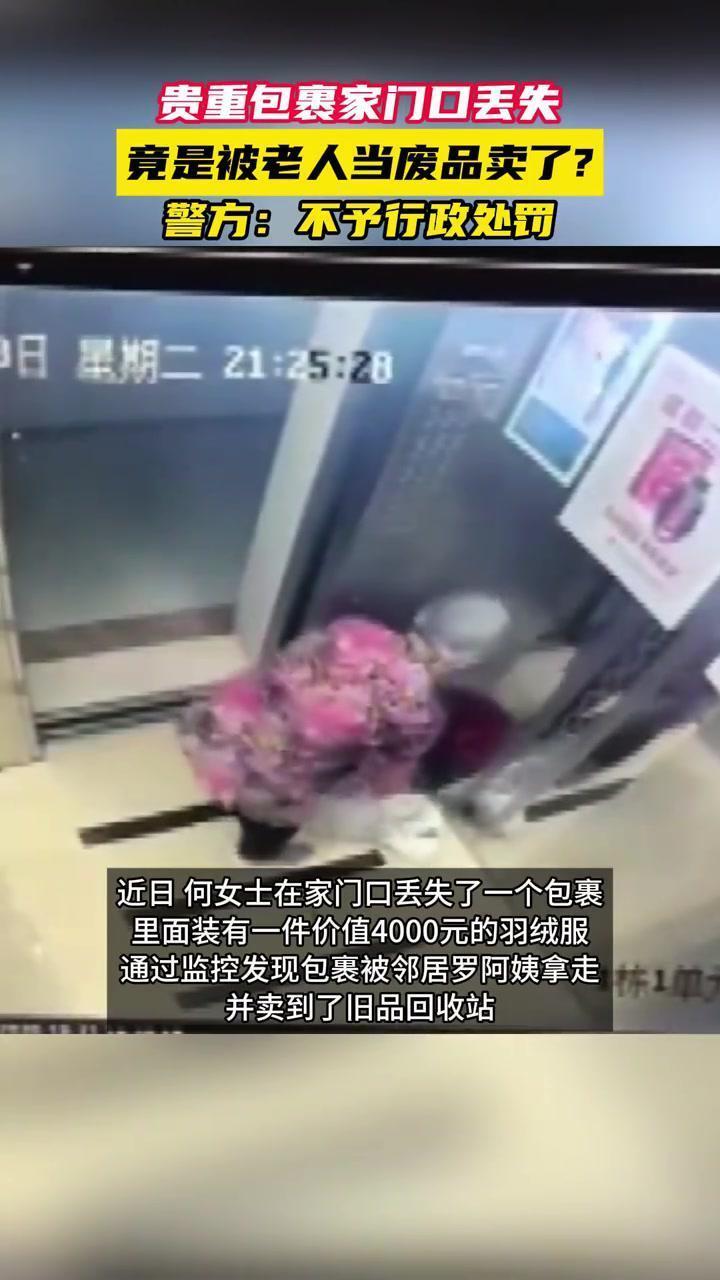贵重包裹家门口丢失,竟是被老人当废品卖了?警方:不予行政处罚。#...