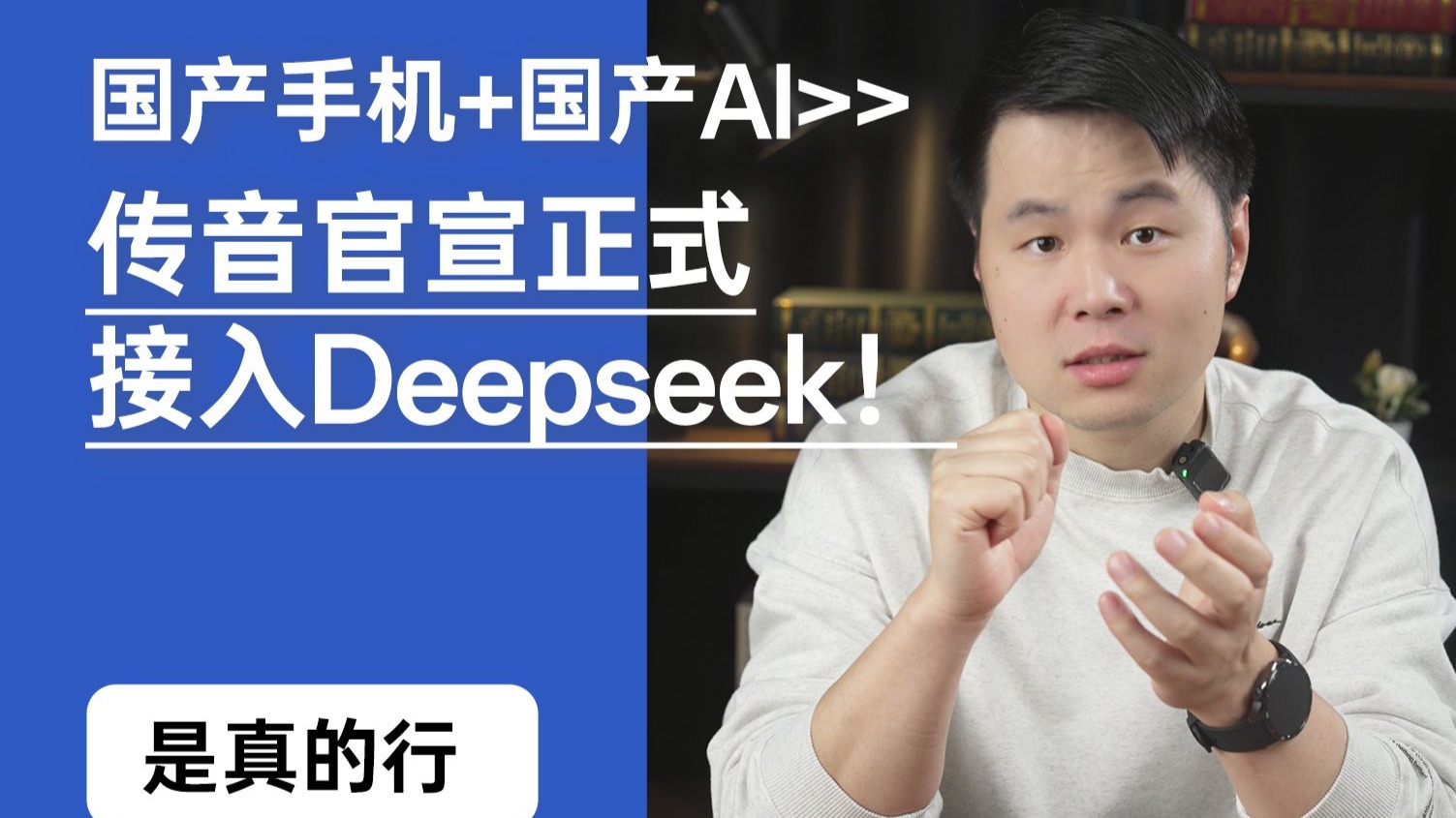国产手机+国产AI是真的行,传音官宣正式接入Deepseek!