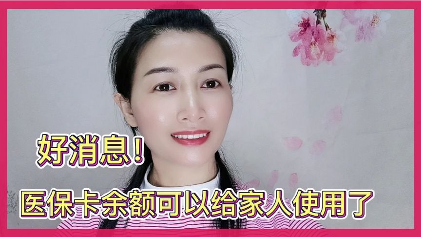 好消息!个人医保卡余额可以给家人使用了!