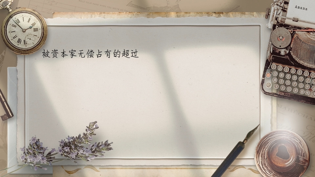 资本主义生产过程是劳动过程和价值增值过程的统一。