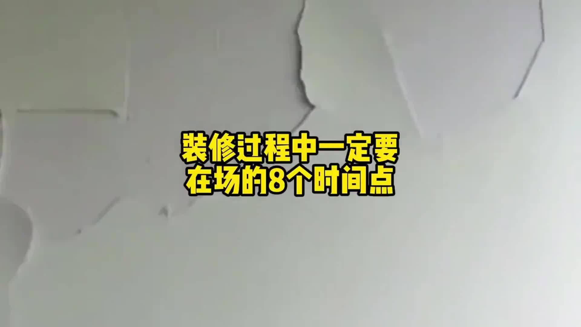 装修必知:8个一定要在场的关键时间点