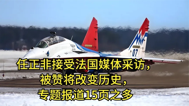 任正非接受法国媒体采访,被赞将改变历史,专题报道15页之多