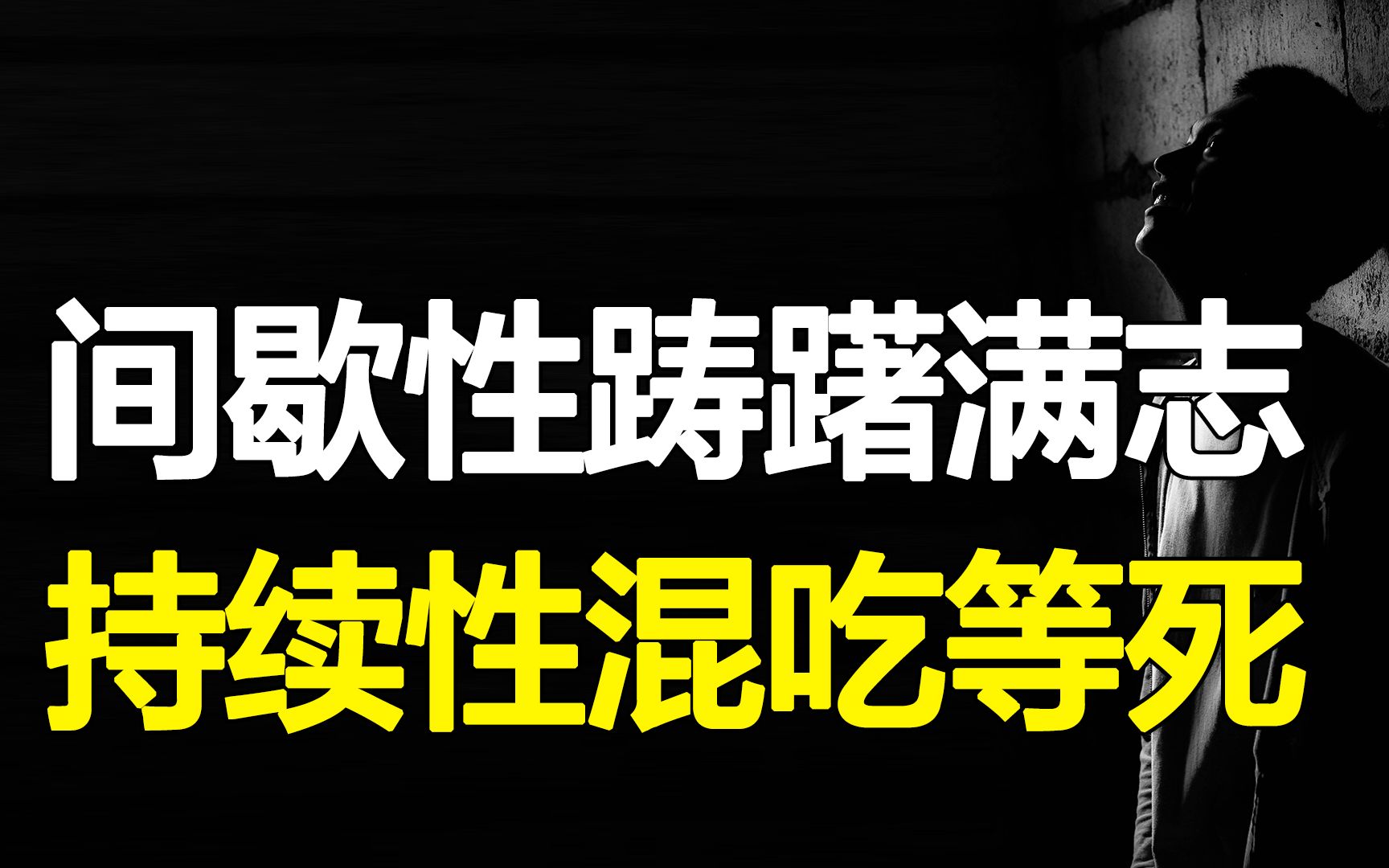 为什么你总是间歇性努力,持续性懒散?3个底层逻辑,告别积极废人~