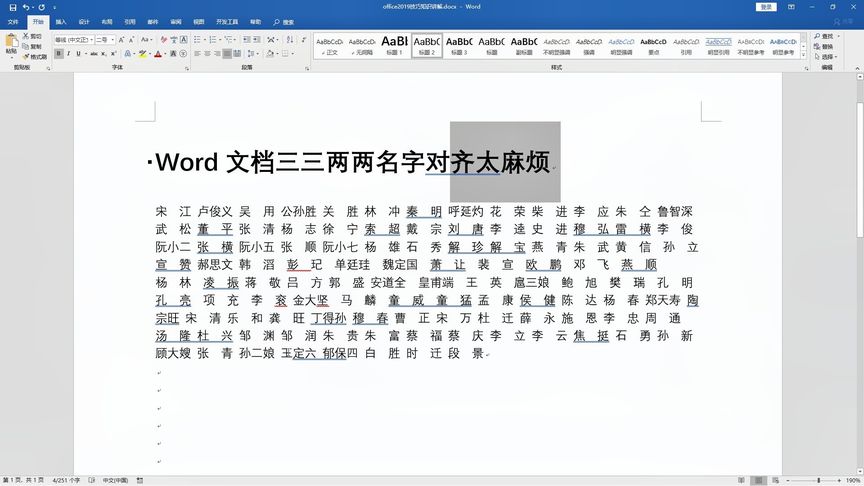 Word文档三三两两名字对齐太麻烦,教你10秒钟搞定