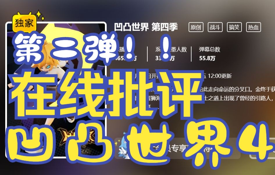 “其次是犯下了怠惰之罪的编剧”欢迎对线,在线批评凹凸世界第四季[...