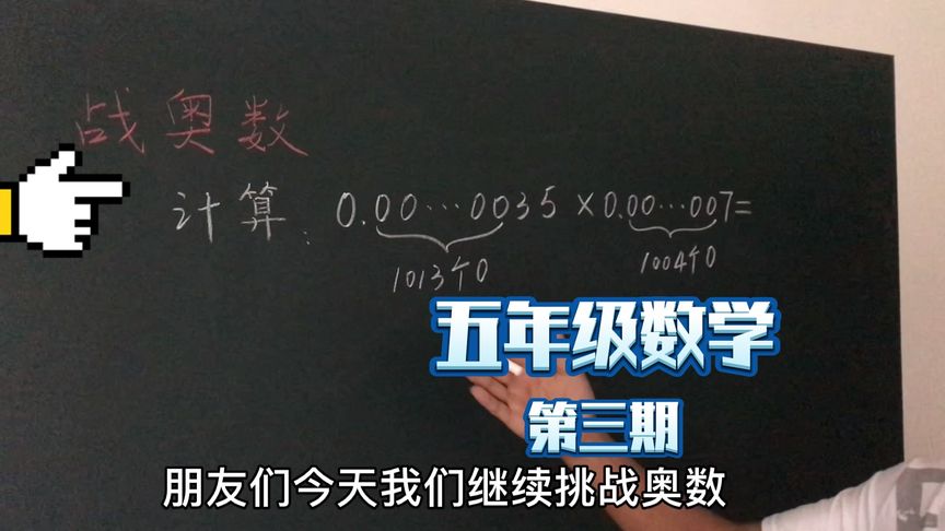 战奥数,小数乘法,确定积的小数位数是解题的关键