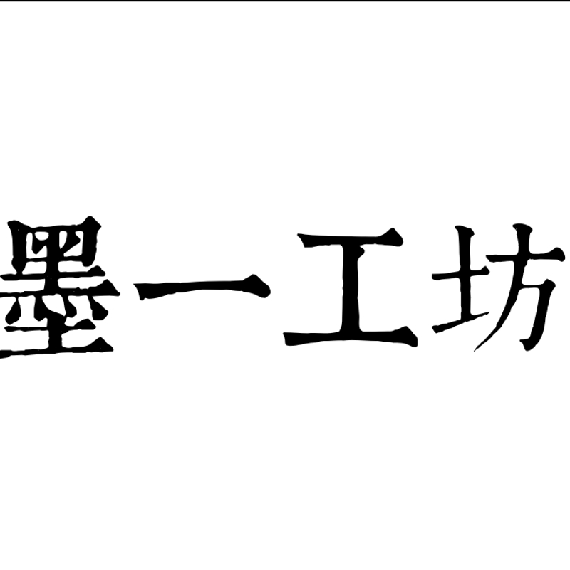 墨一工坊 