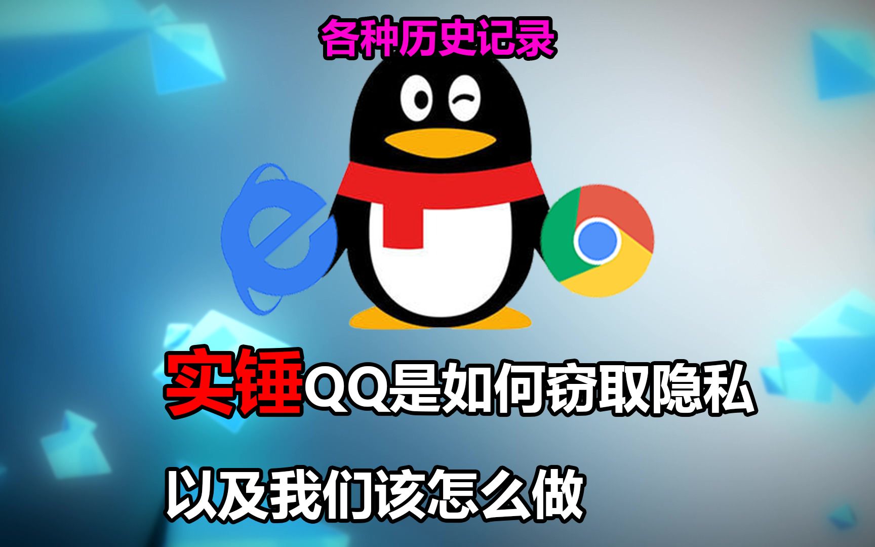 [实锤]QQ是如何窃取隐私,以及我们该怎么做?