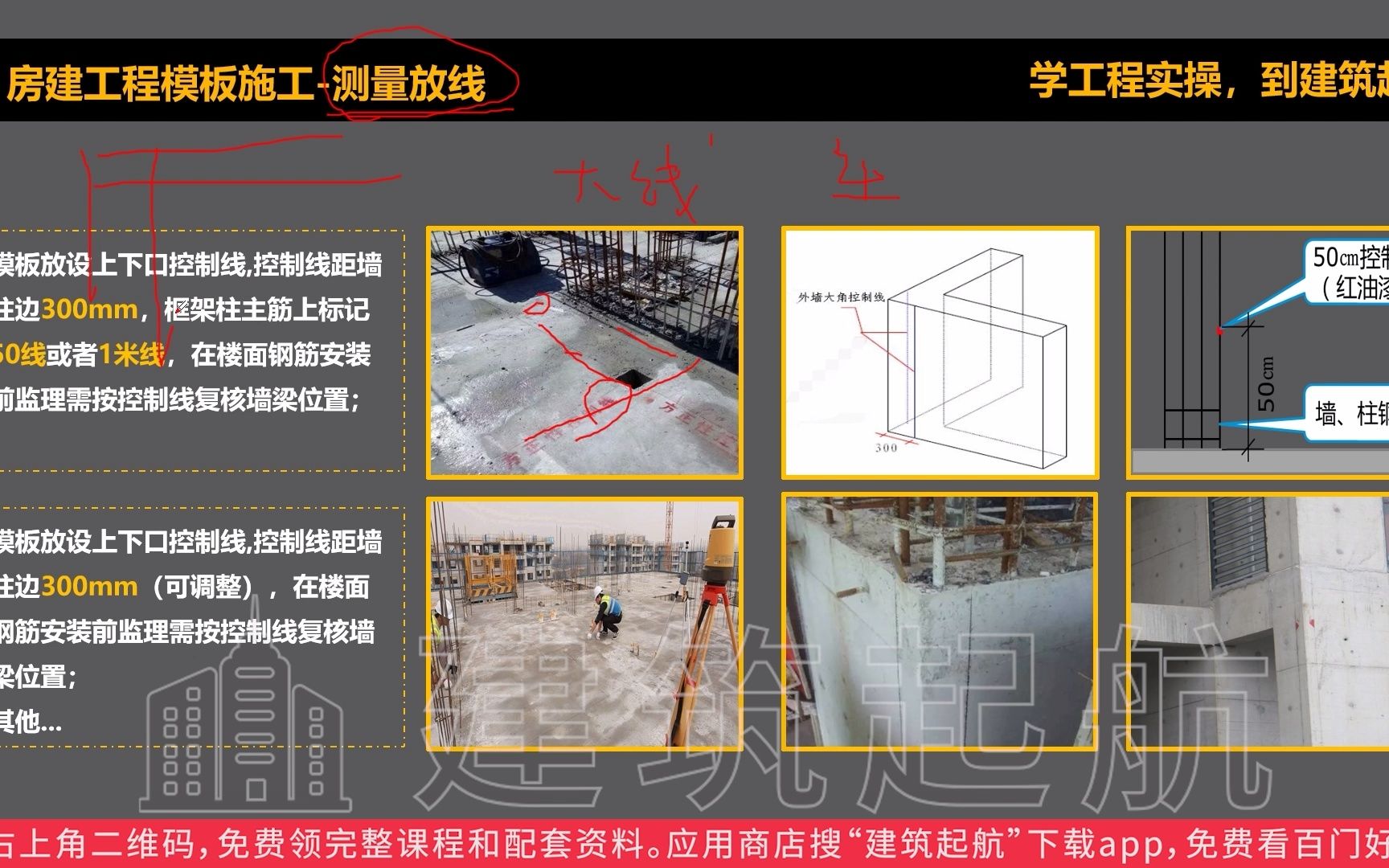 房建工程模板施工(3):测量放线.mp4