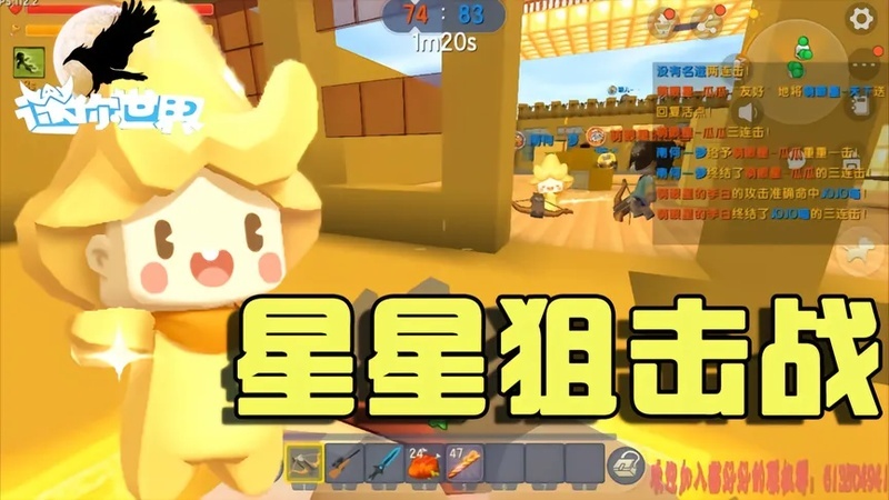 猫好好的迷你世界:星星狙击战