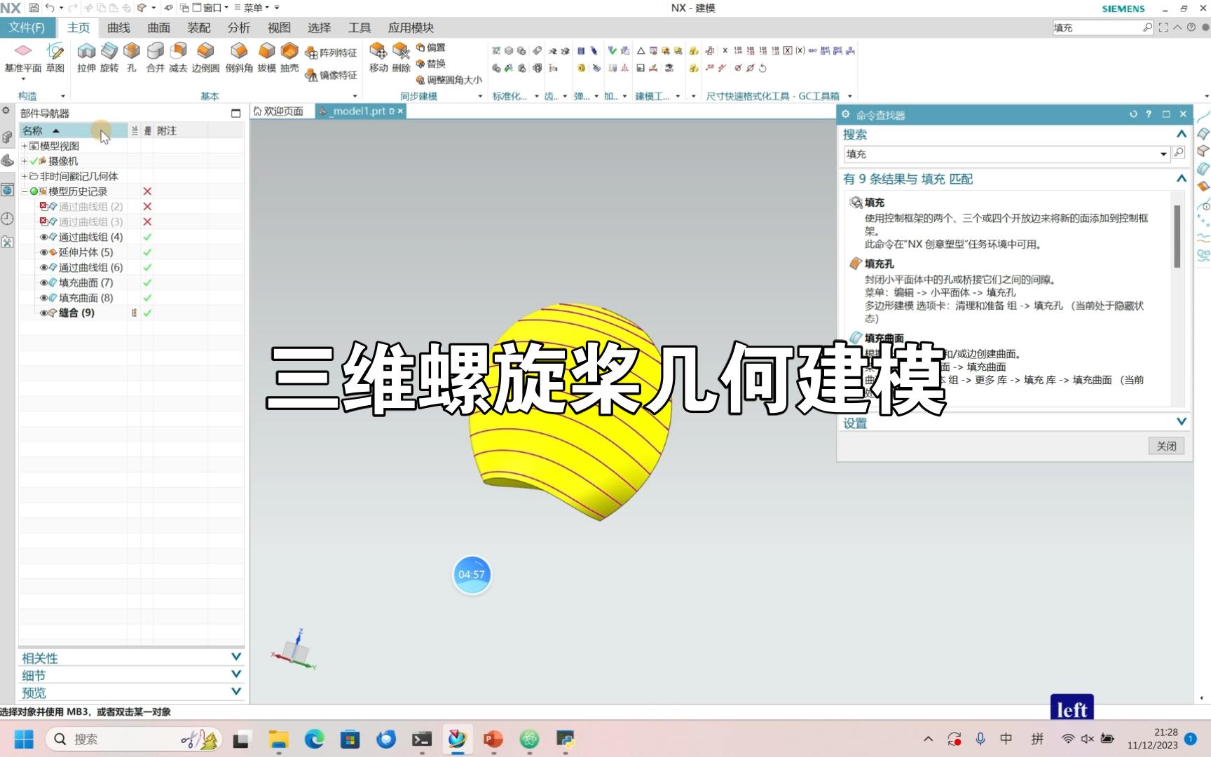 UG(SIEMENS NX)进行螺旋桨几何建模