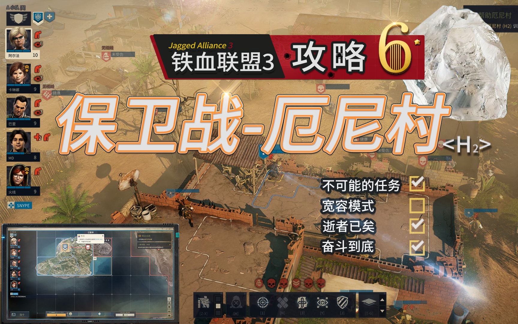 ...3攻略6 保卫战-厄尼村(H2)穿云小瑾 特别篇( 顶级难度) 不可能的任务+...