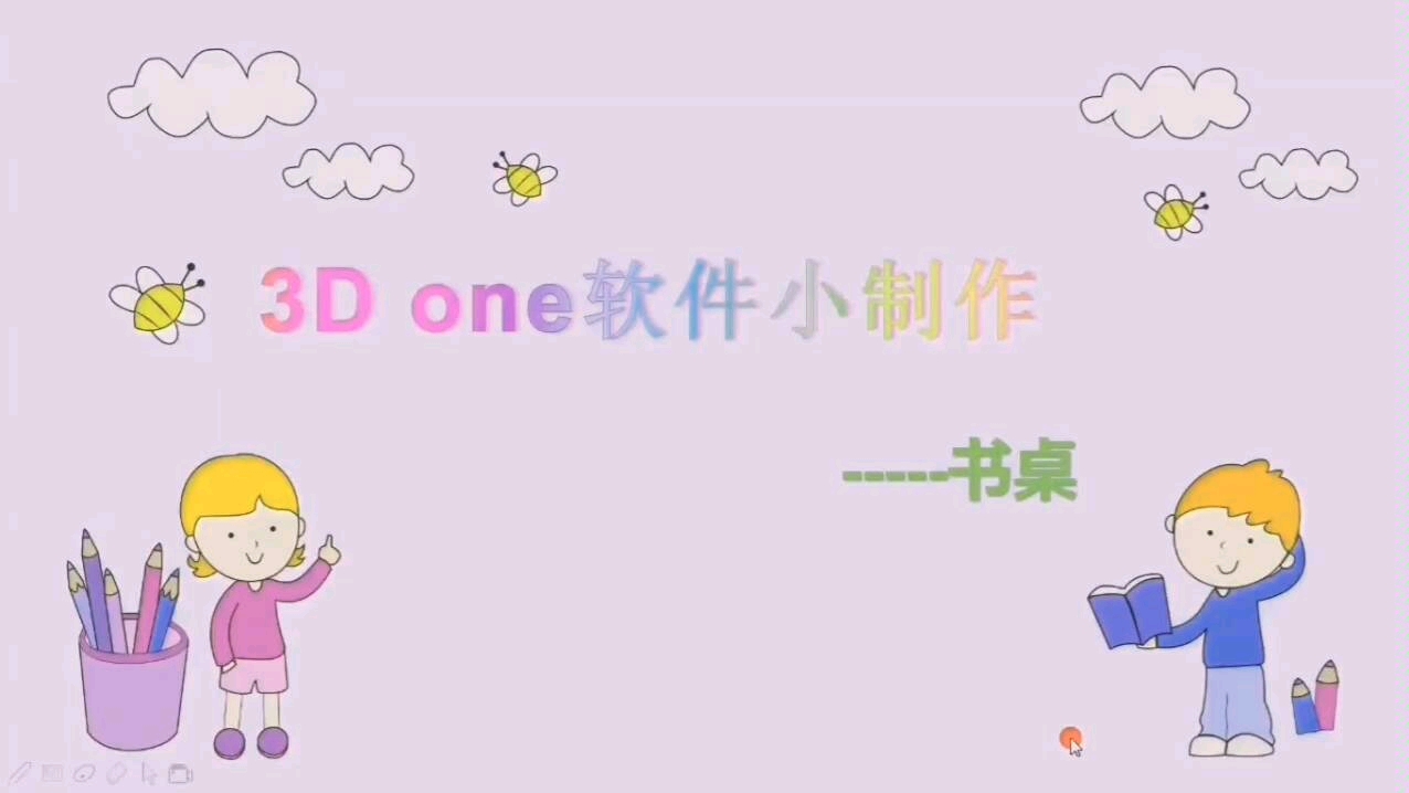 3D one制作书桌视频