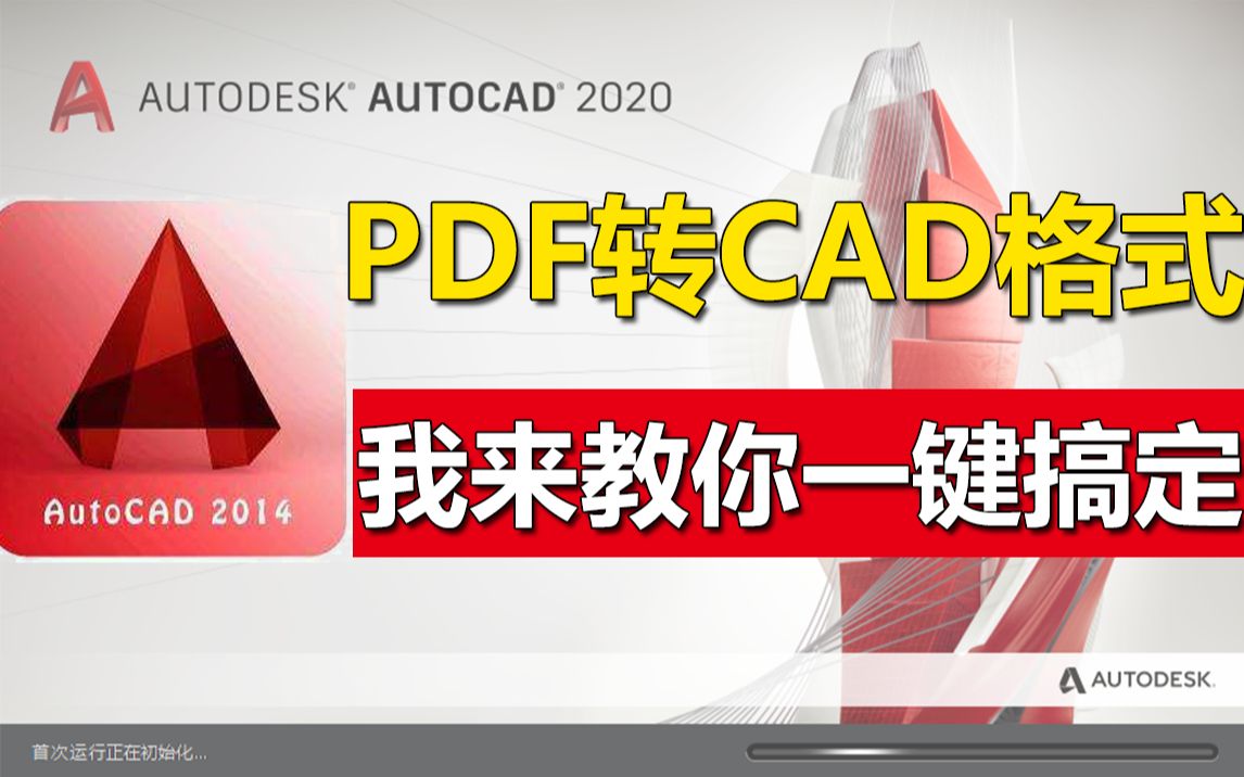 甲方发给你的图纸是PDF格式怎么办?不用插件一步教你搞定