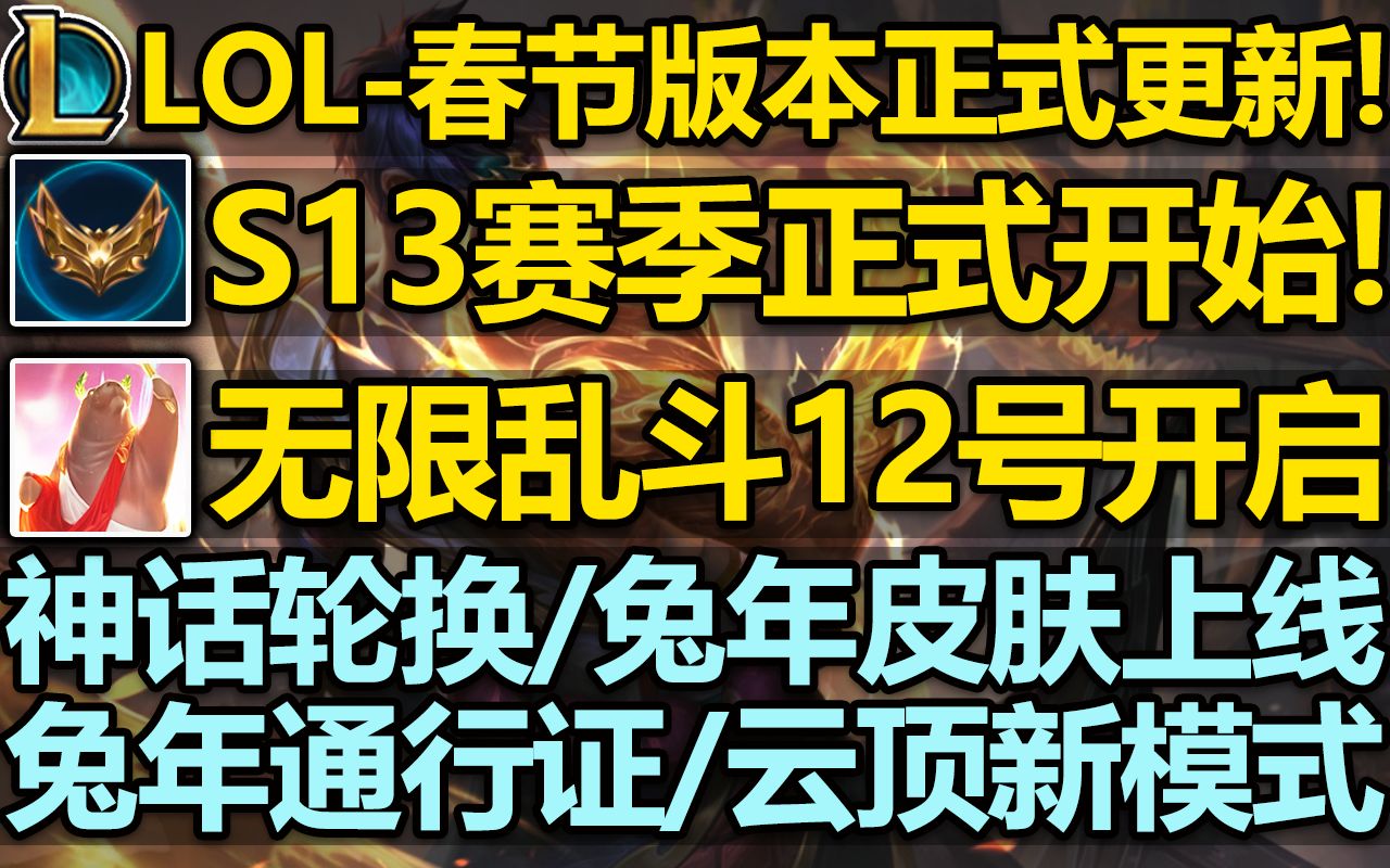 ...赛季开始!无限乱斗上线!兔年皮肤上线!神话商店轮换!云顶新模式上线!