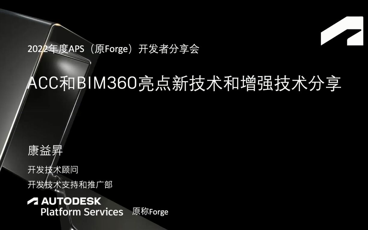 2022年12月APS分享会 - ACC和BIM360亮点新技术和增强技术分享