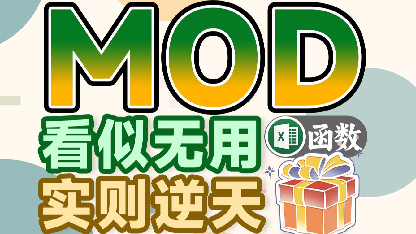 【余数整活】1个冷门但超有用的数学函数Mod!Excel提效必备!