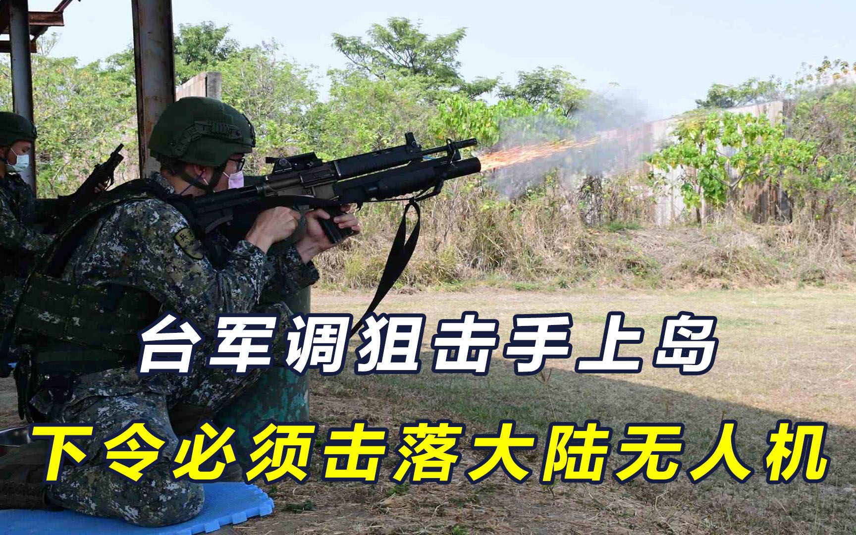 台军开“首枪”后,大陆无人机再进金门,台军调狙击手上岛应对